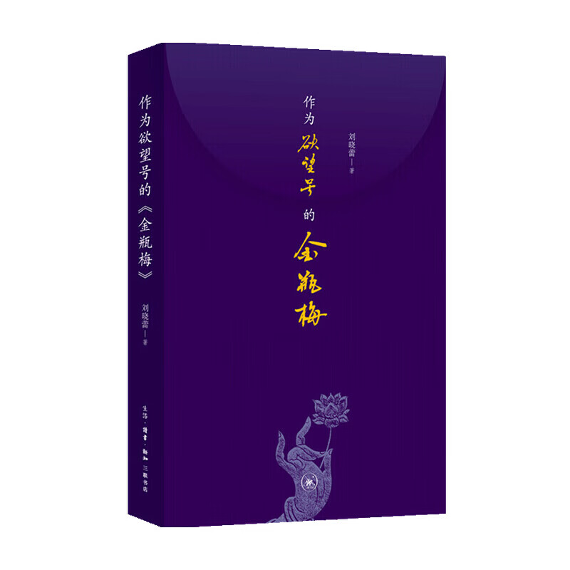 作为欲望号的 金瓶梅 刘晓蕾 著 中国文学评论 进入成年人的真实世界 读解生活在城市里的