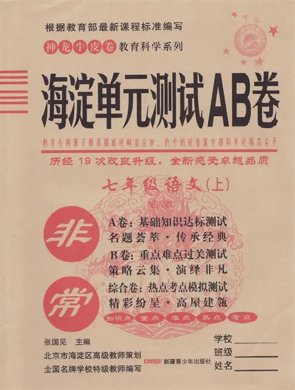 海淀单元测试AB卷 七年级  9787551504584