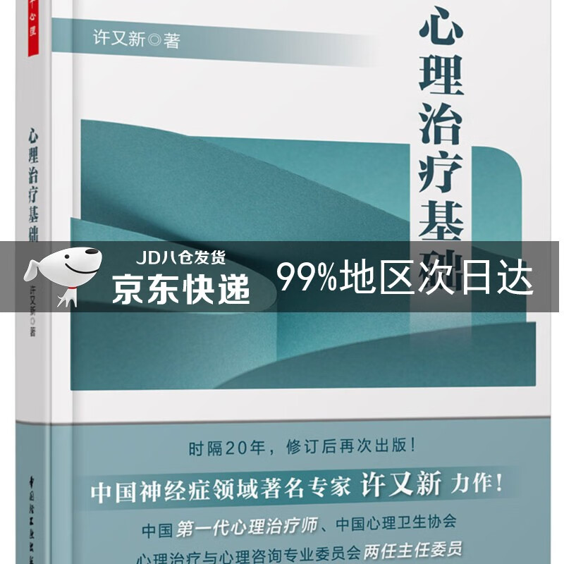 万千心理·心理治疗基础