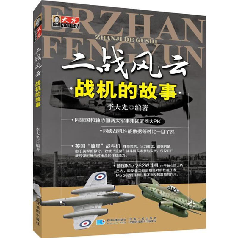 战机的故事-二战风云 李大光