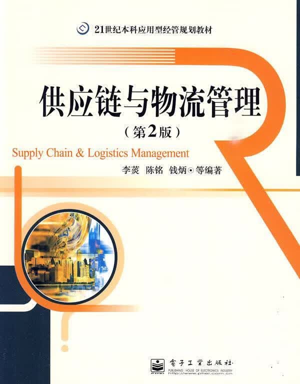 供应链与物流管理 李藀等编著