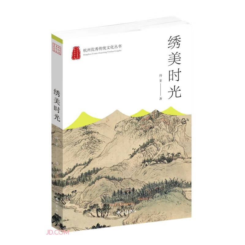 绣美时光/杭州优秀传统文化丛书