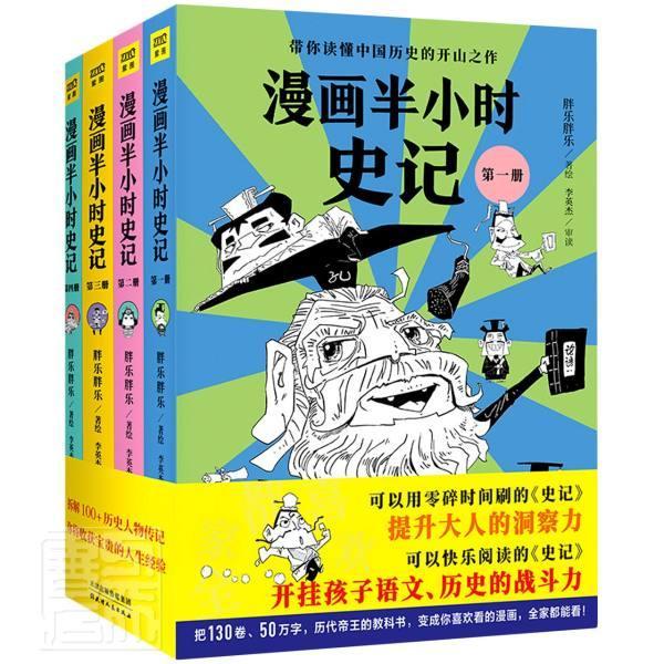 漫画半小时史记胖乐胖乐天津人民出版社9787201177304 动漫书籍