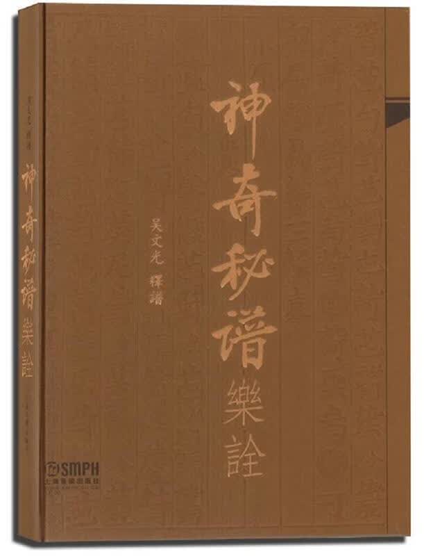 神奇秘谱乐诠 吴光文释谱【书】