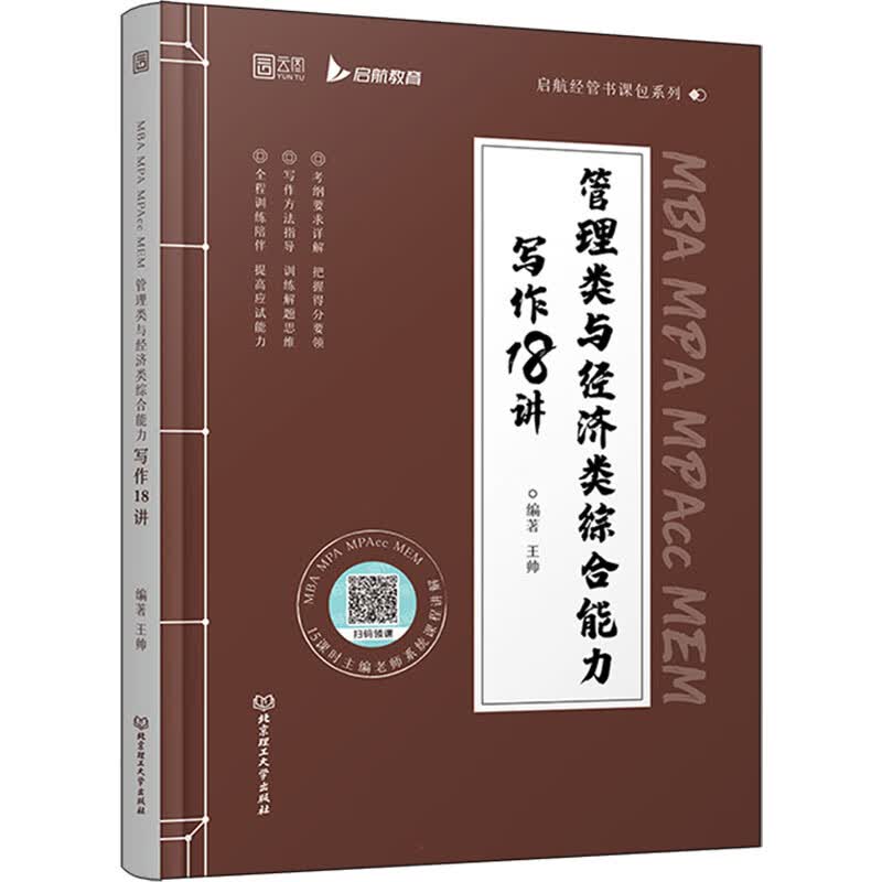 MBA MPA MPAcc MEM管理类与经济类综合能力写作18讲 图书
