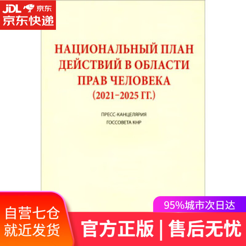 国家人权行动计划（2021-2025年）（俄） 中华人民共和国国务院新闻办公室 外文出版