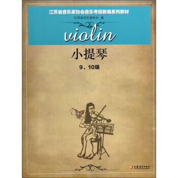 小提琴 9-10级 江苏省音乐家协会 编