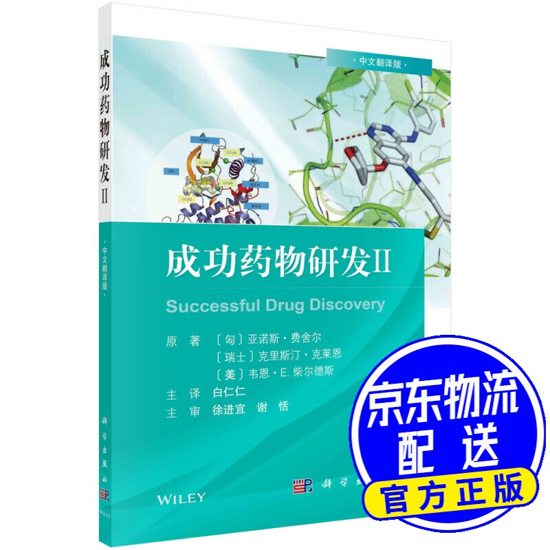 成功药物研发II