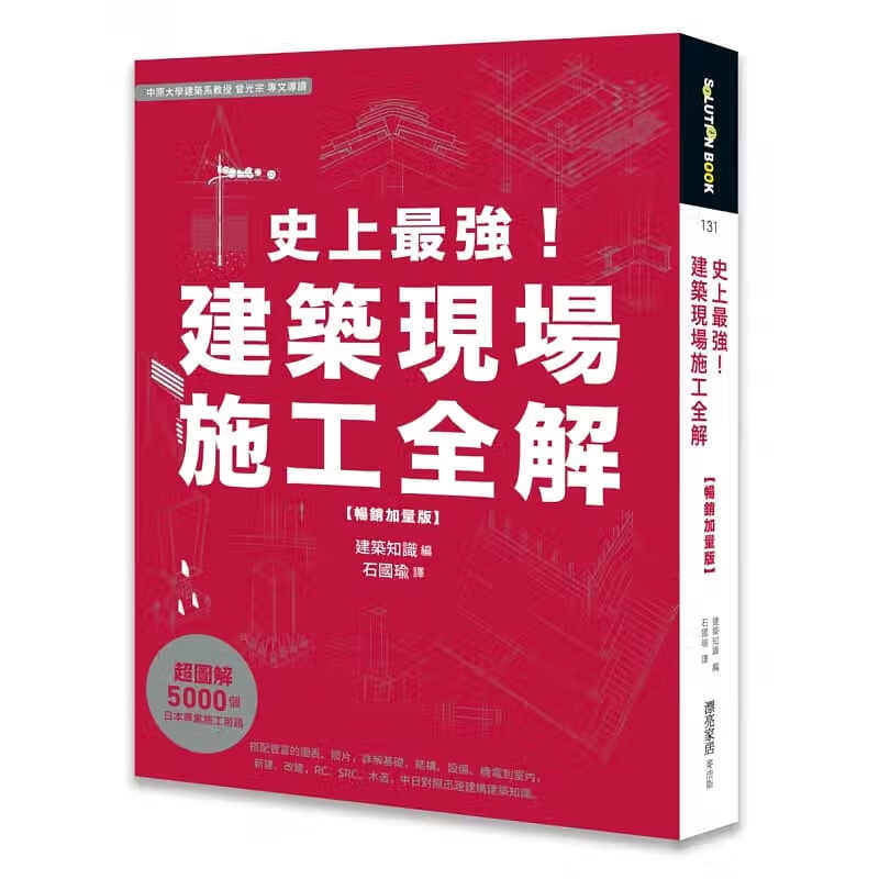 预售台版 史上*强 建筑现场施工全解 麦浩斯 建筑知识 收录建筑现场知重点5000组用语图文详解