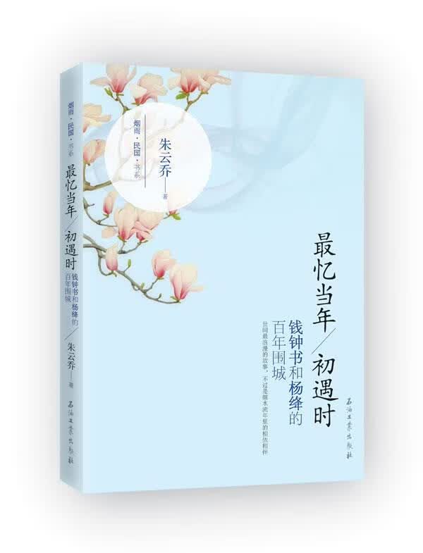最忆当年初遇时钱钟书和杨绛的百年围城 朱云乔