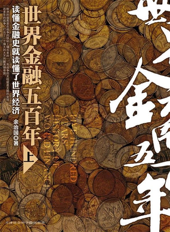 世界金融五百年上【，放心购买】