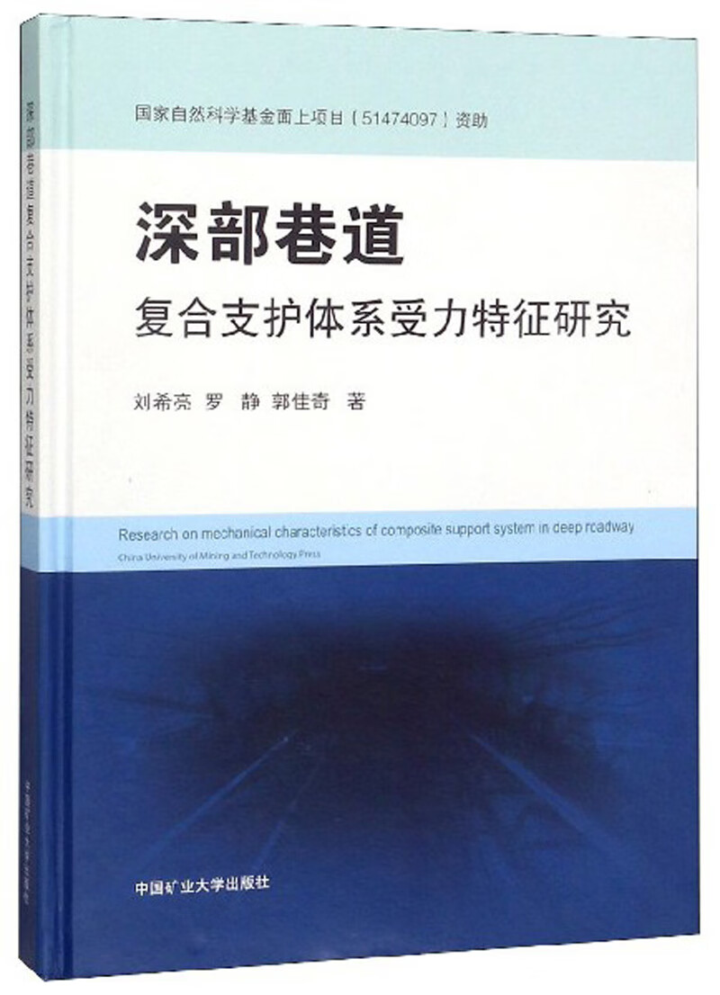 深部巷道复合支护体系受力特征研究(精) 刘希亮、罗静、郭佳奇【好书，下单速发】