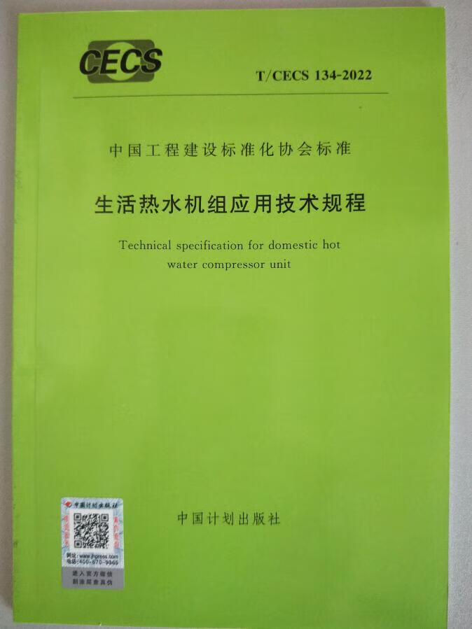 T/CECS 134-2022 生活热水机组应用技术规程