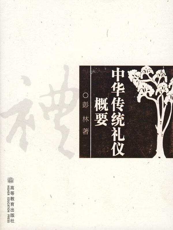 中华传统礼仪概要【书籍，放心选购】