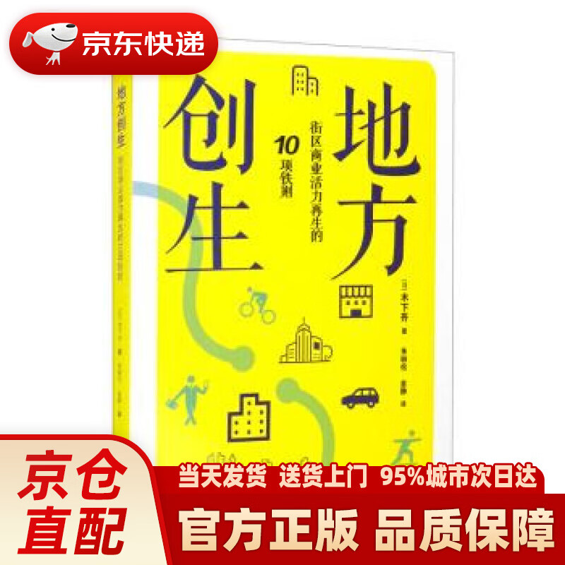 【新华】地方创生：街区商业活力再生的10项铁则 [日]木下齐著，金静，朱轶伦 译 上海