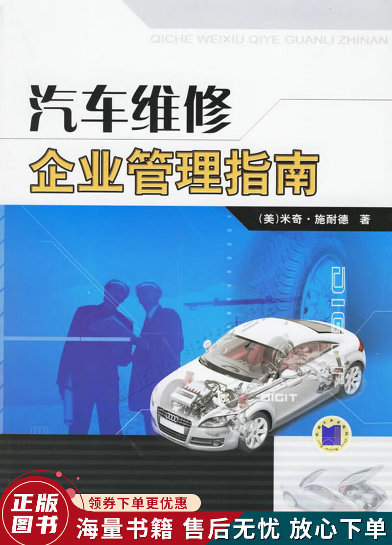 汽车维修企业管理指南