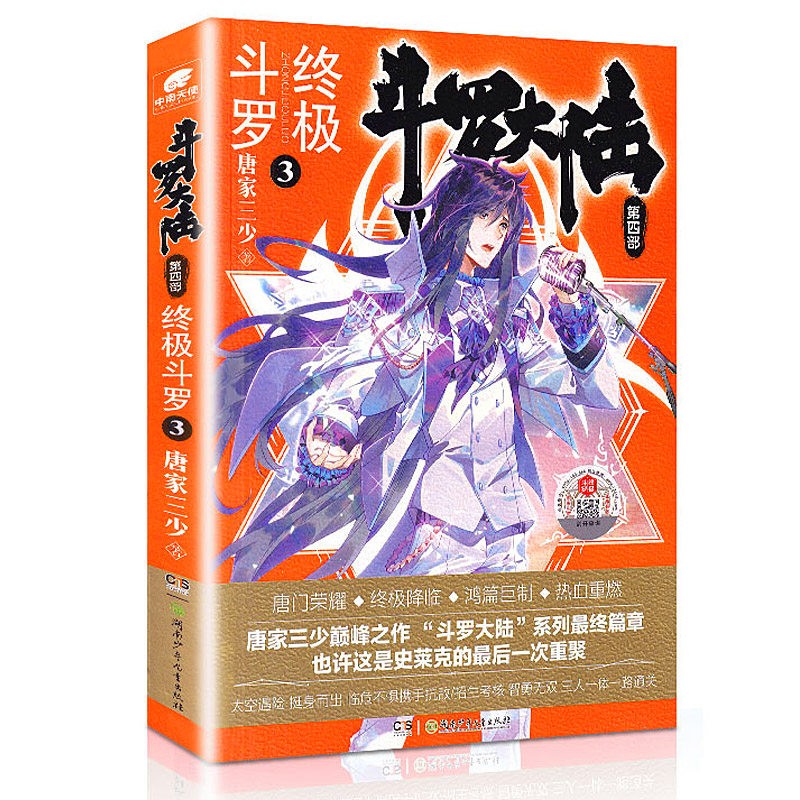 斗罗大陆4终极斗罗小说30-29-28-27-26-25-24-23-22-5-4-3-2-1册全集唐家三少小说玄幻实体书 斗罗大陆第四部终极斗罗小说全套 终极斗罗3