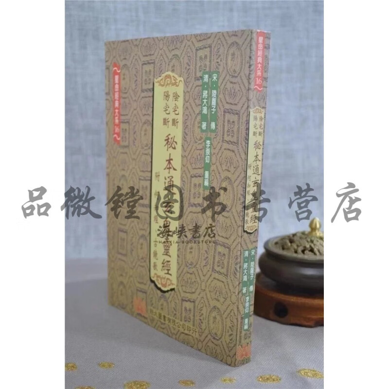 阴宅断.阳宅断秘本通玄鬼灵经 陵萝子蒋大鸿 翔大
