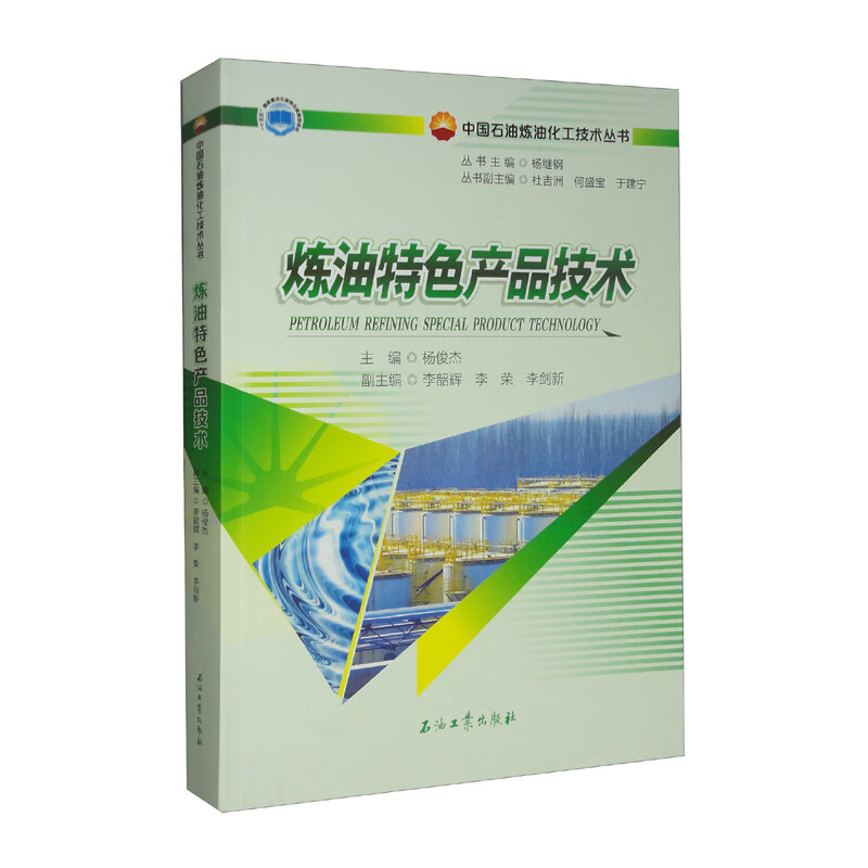 炼油特色产品技术
