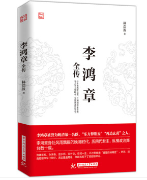 李鸿章全传