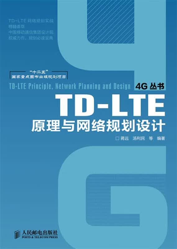 TD-LTE原理与网络规划设计