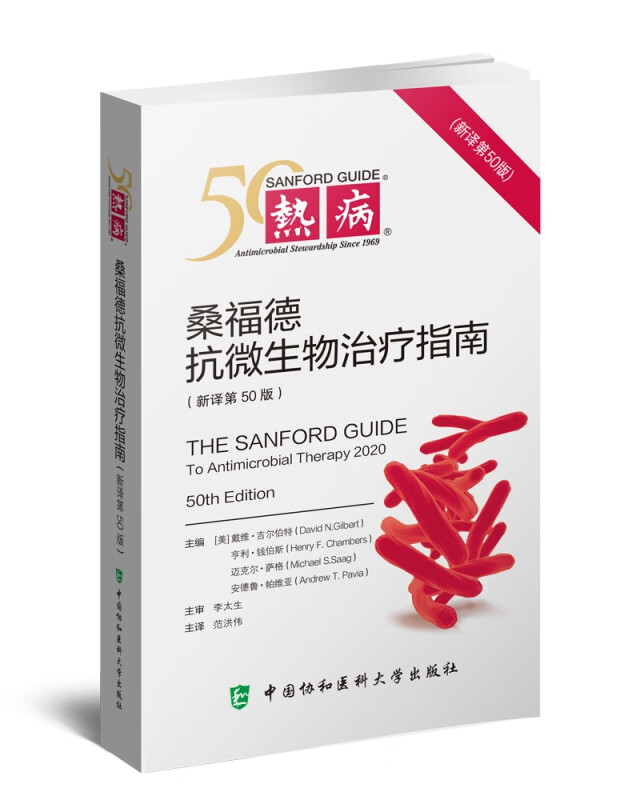 热病：桑福德抗微生物治疗指南（第50版）