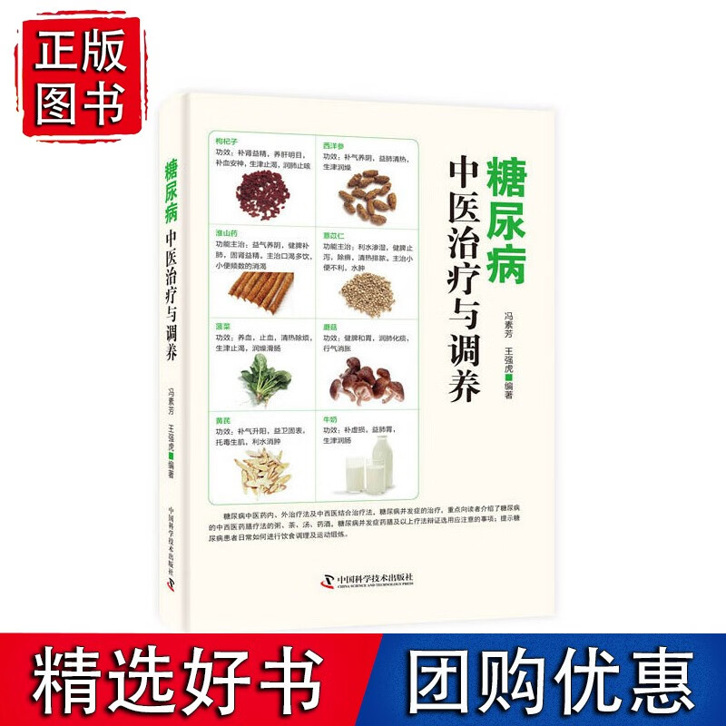 糖尿病中医治疗与调养