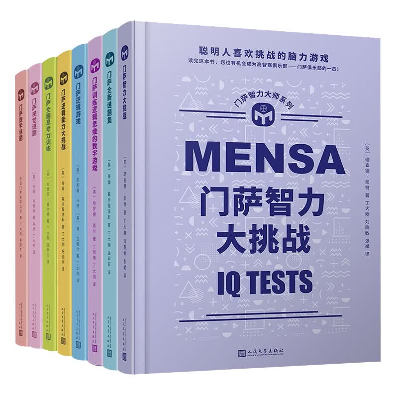 门萨智力大师系列（8册套装）