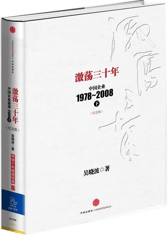 激荡三十年【好书，下单速发】
