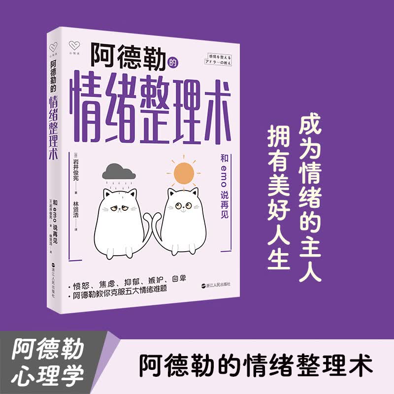 阿德勒的情绪整理术