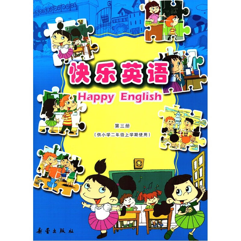 新版2021版快乐英语 二年级（上册）第三册 带卡片