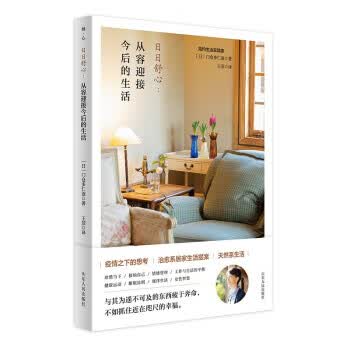 日日舒心：从容迎接今后的生活 [日]门仓多仁亚 山东人民出版社 9787209137577