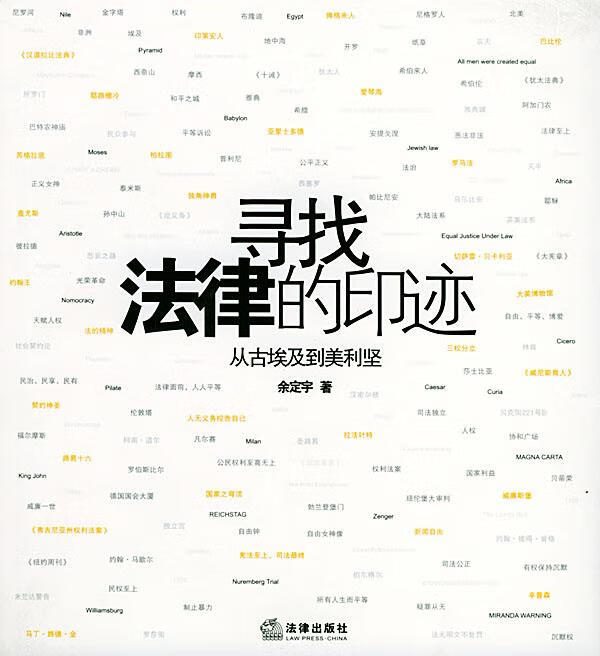 寻找法律的印迹－从古埃及到美利坚