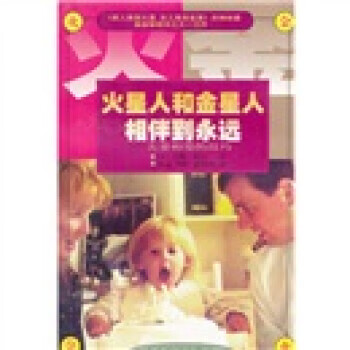 火星人和金星人相伴到永远:夫妻相爱的技巧【，放心购买】