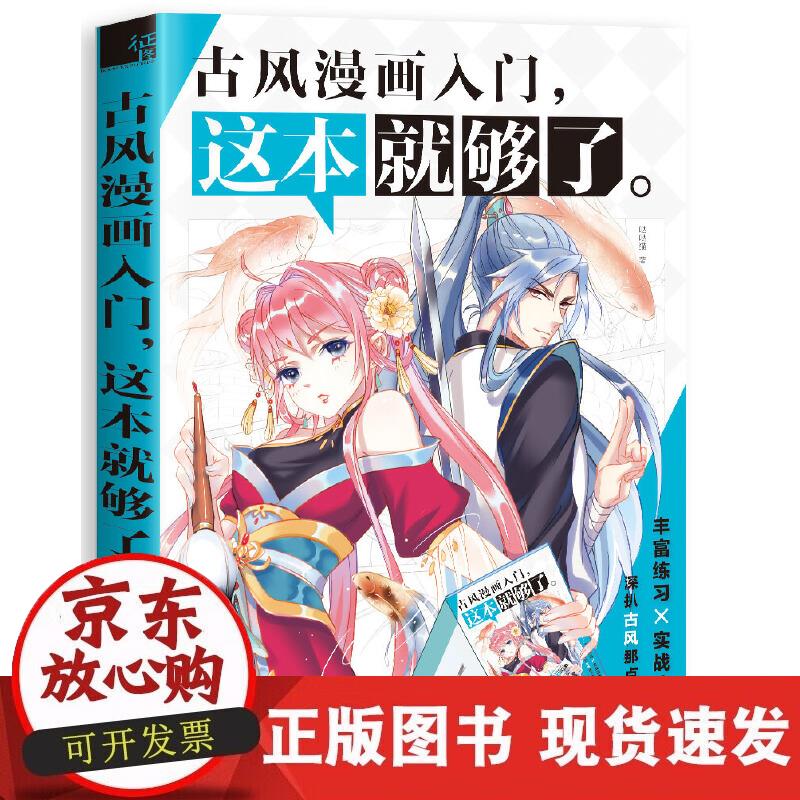 【现货】古风漫画入门，这本就够了
