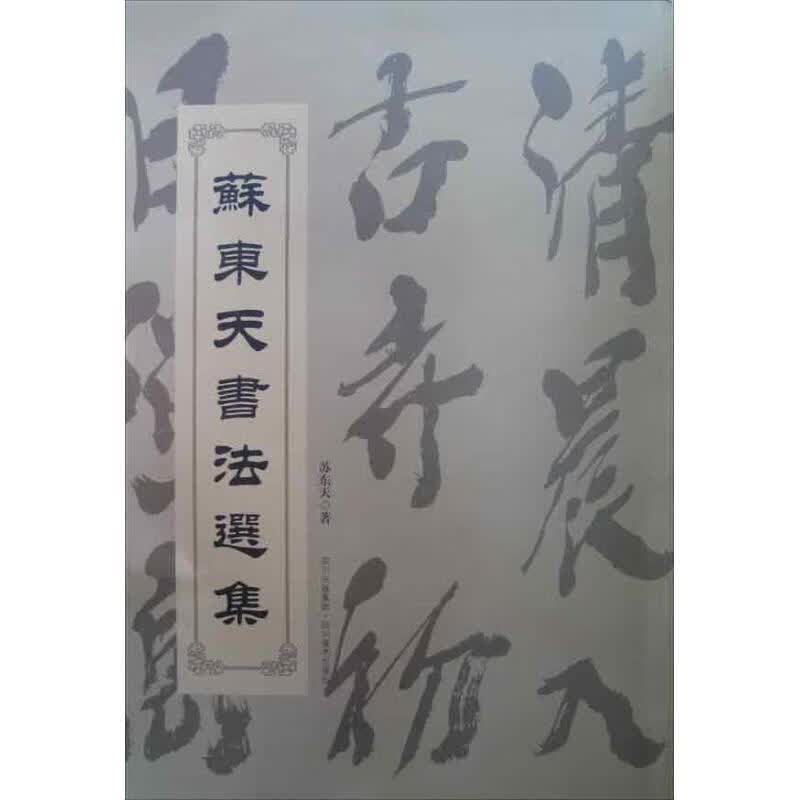苏东天书法选集【好书，下单速发】