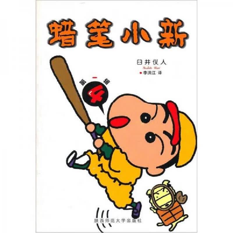 蜡笔小新第一辑 [日]臼井仪人 陕西师范大学出版社 9787561323472
