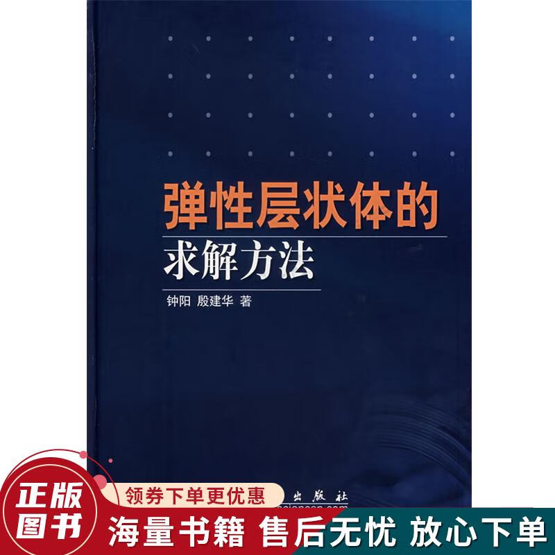 弹性层状体的求解方法