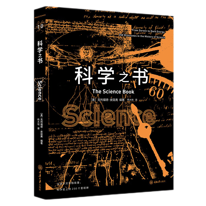 里程碑书系10：科学之书【美】克利福德·皮寇弗 编著 重庆大学出版社