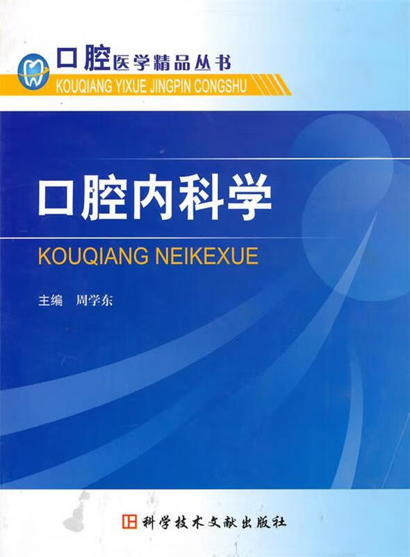口腔内科学 周学东 主编