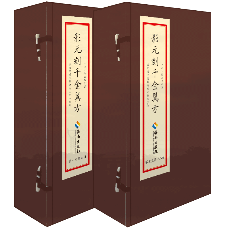 影元刻千金翼方宣纸线装12册 繁体竖排古书古医书千金方据光绪戊寅影元刻大德本 孙思邈著 海南出版