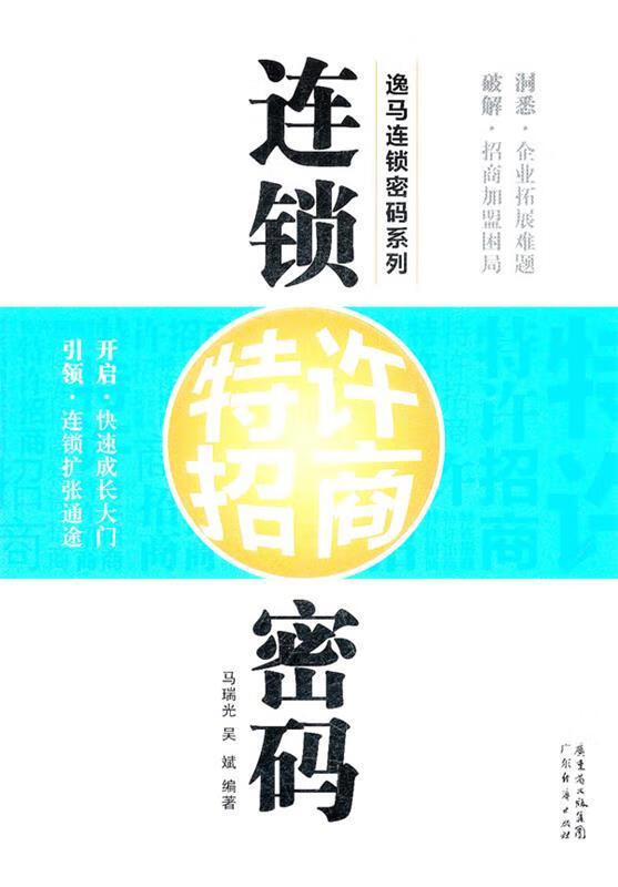 连锁特许招商密码【好书，下单速发】