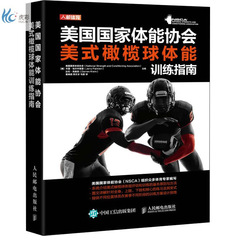 美国国家体能协会美式橄榄球体能训练指南