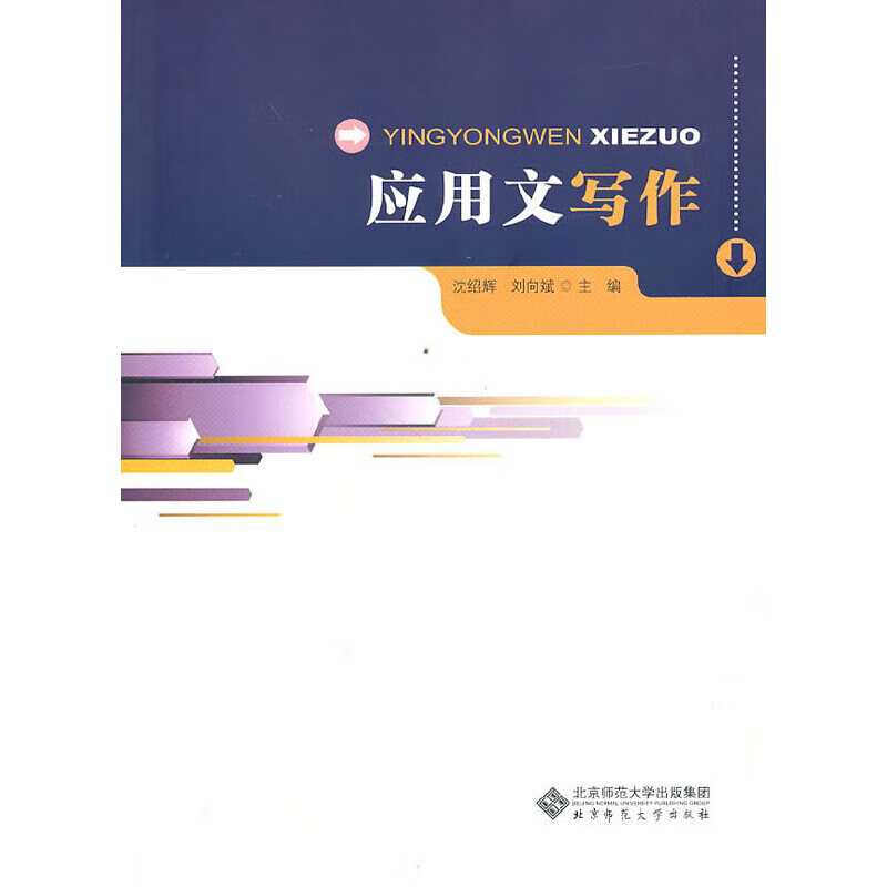 【现货】应用文写作
