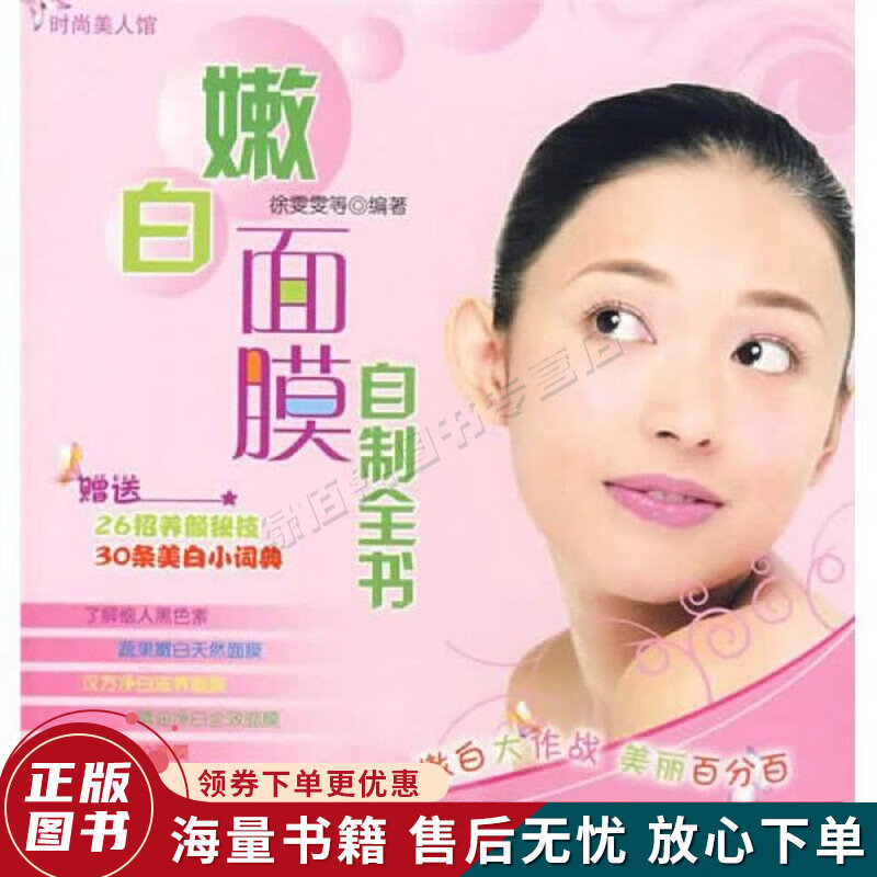 时尚美人馆：嫩白面膜自制全书
