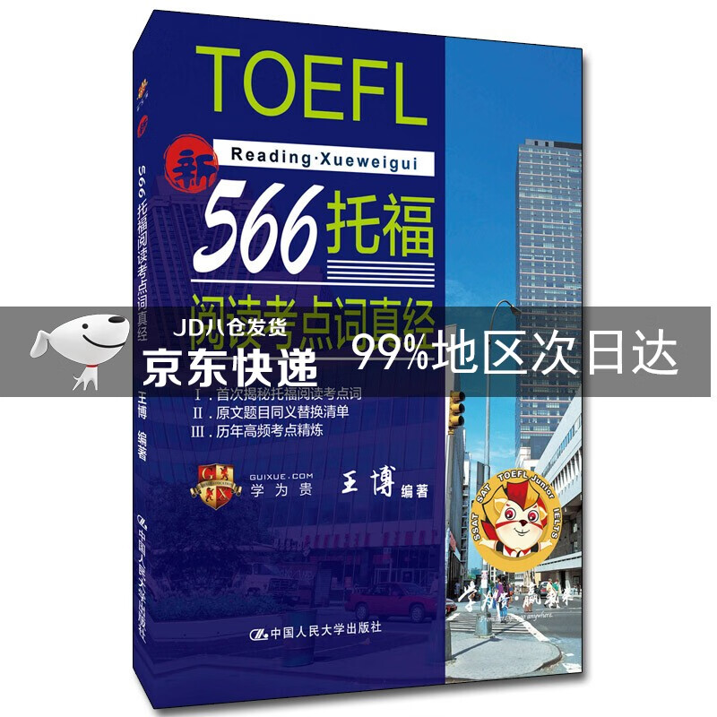 566托福阅读考点词真经 学为贵TOEFL考试教材