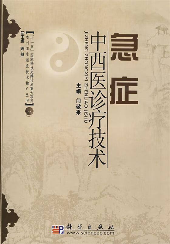 急症中西医诊疗技术【好书，下单速发】