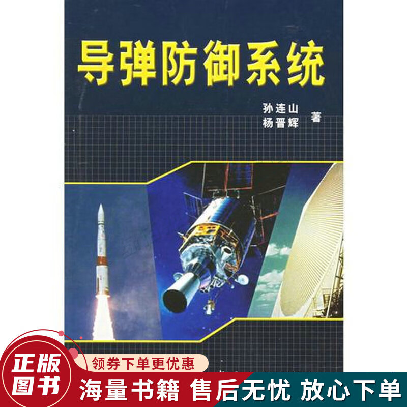 导弹防御系统