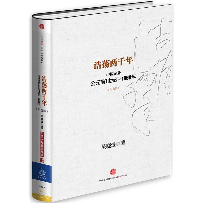 浩荡两千年 吴晓波