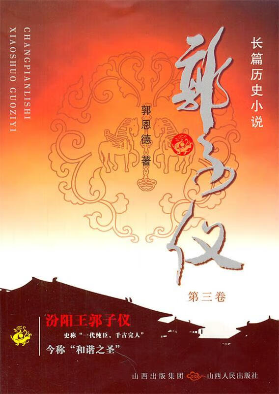 郭子仪 郭恩德著【书】